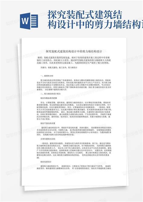 探究装配式建筑结构设计中的剪力墙结构设计word模板下载 编号qrgbbgeg 熊猫办公