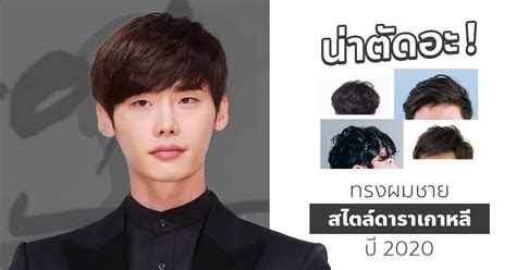 ทรงผมดาราเกาหลี 2020 ทรงผมชายหล่อเท่ใส ๆ แบบพระเอกเกาหลี