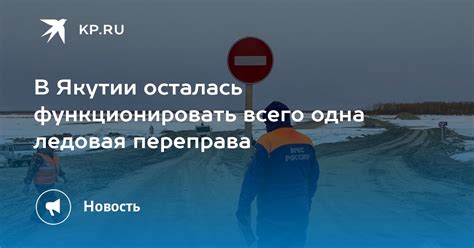 В Якутии осталась функционировать всего одна ледовая переправа Kp Ru