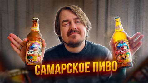 ЛУЧШЕЕ ЖИГУЛЕВСКОЕ? ОБЗОР САМАРСКОГО ПИВА | 0,33 - YouTube