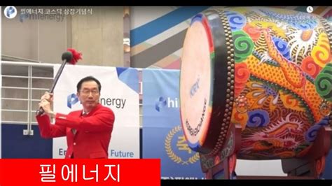 기업분석 필에너지 이차전지 수혜 분류 필에너지 무상증자 시장 환영 분위기 Youtube