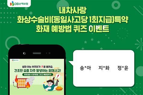 Db 손해보험 당첨자 발표 Db손해보험 내차사랑 화상수술비 특약 화재 예방법 퀴즈 이벤트