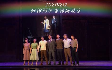 音乐剧《献给阿尔吉侬的花束》 20201212 返场 哔哩哔哩 Bilibili