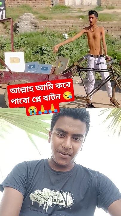 আল্লাহ আমি কবে পাবো প্লে বাটন 😪😭🙏🙏 Funny Comedy Prank Fun Trending Viral Ytshorts Youtube