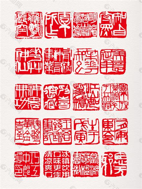 篆体印章图片设计元素素材免费下载图片编号9112842 六图网