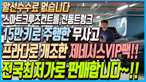 프라다로 개조한 제네시스vip팩스마트크루즈컨트롤 전동트렁크 까지 탑재된 15만키로 주행한 무사고에 풀옵션급 차량 전국최저가로 판매하겠습니다 알선수수료도 없습니다