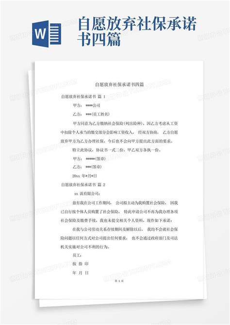 自愿放弃社保承诺书四篇Word模板下载 编号lzxjambx 熊猫办公