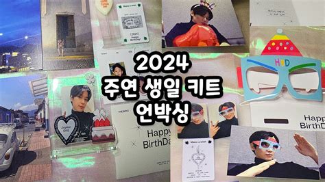 더비로그 빠르게 보는 2024 주연 생일 키트 언박싱 더보이즈 • 생일키트 • 주연 • 브이로그 • 더비 • 위드뮤 • 쮸탄일 Youtube
