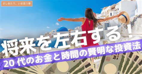 将来を左右する！20代のお金と時間の賢明な投資法｜コンじゃぶろー