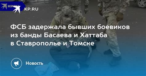 ФСБ задержала бывших боевиков из банды Басаева и Хаттаба в Ставрополье и Томске Kp Ru