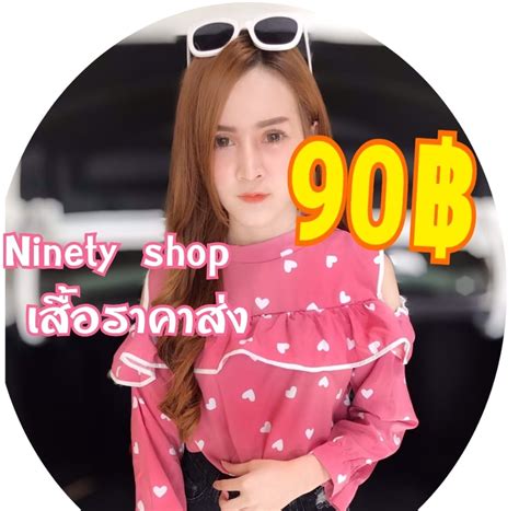 Ninetyเสื้อผ้าแฟชั่นราคาส่ง90บาททั้งร้าน