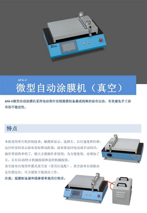 现代环境 AFA V 微型自动涂膜机说明书 南北潮商城