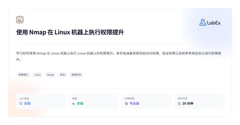 使用 Nmap 在 Linux 机器上执行权限提升 Labex