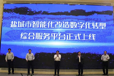 盐城市工业和信息化局 工信动态 盐城市智能化改造数字化转型综合服务平台正式上线发布
