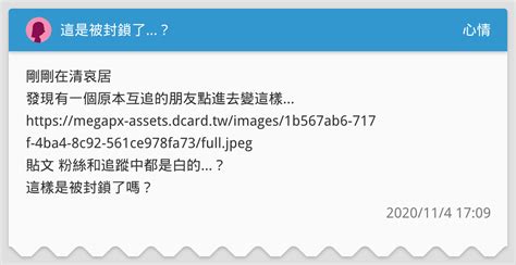 這是被封鎖了？ 心情板 Dcard