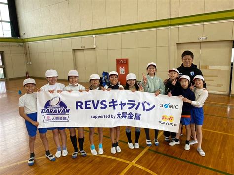 普及No 162REVSキャラバン supported by 大興金属浜松市立内野小学校にてタグ 公式静岡ブルーレヴズ