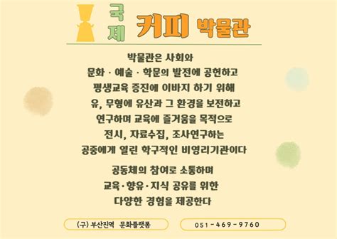 국제커피박물관 국제커피박물관에 많은 관심 부탁드립니다☕ ※ 국제커피박물관 계정을 팔로우 해두시면 커피에 관한 소식을 자주 접하실 수 있어요💛 문의 051
