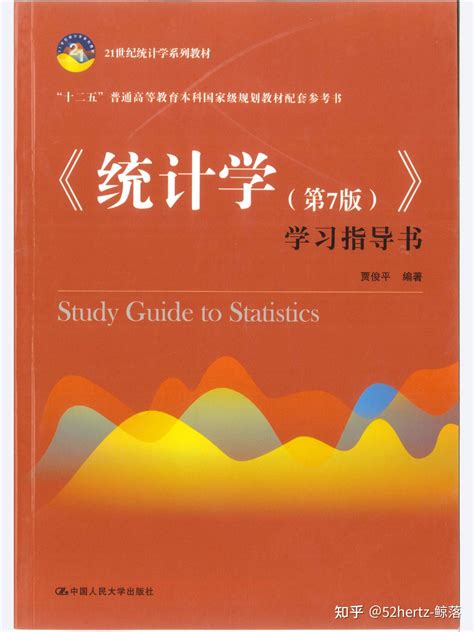 统计学第七版pdf 知乎
