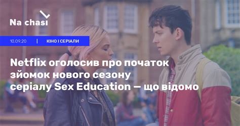 🍆 Netflix оголосив про початок зйомок нового сезону серіалу Sex Education — що відомо Na Chasi