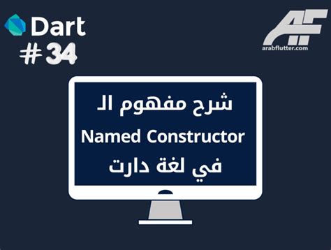 الدرس 34 شرح مفهوم الـ Named Constructor في لغة دارت عرب فلاتر
