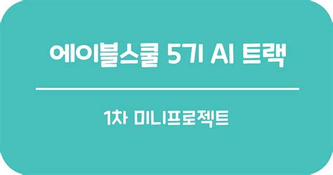 9일차 미니프로젝트 1