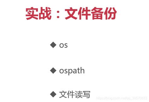 Python之文件备份 Csdn博客