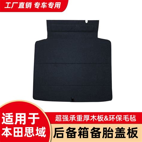 适用于本田八九十一代思域思铭型格备胎盖板行李后备箱垫承重硬板 虎窝淘