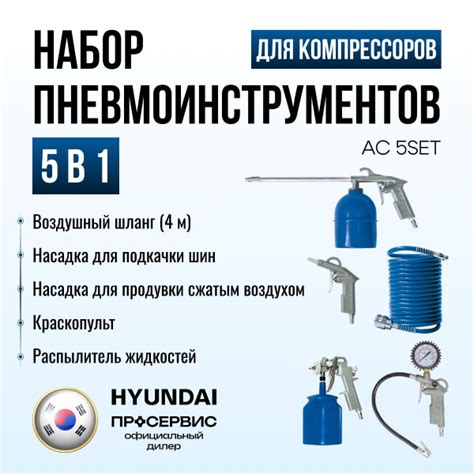 Набор пневматических инструментов для воздушного компрессора Hyundai ...