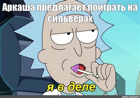 Создать мем мемы рик и морти морти мем я в деле рик и морти Картинки Meme