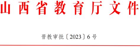 山西教育厅公布六所学校年检不合格办学整改机构