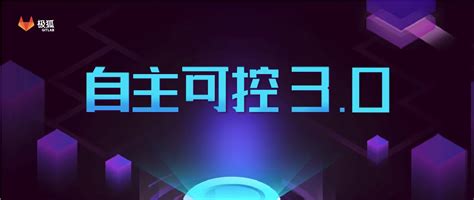 响应「质量强国」极狐 Gitlab 自主可控 30 助企业行稳致远 极客公园