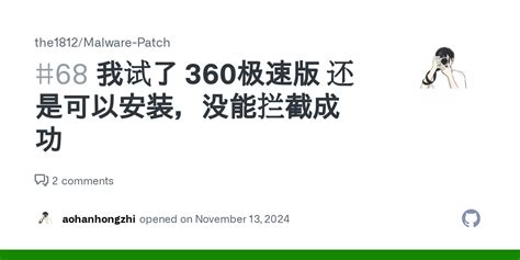 我试了 360极速版 还是可以安装，没能拦截成功 · Issue 68 · The1812malware Patch · Github