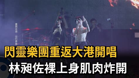 閃靈樂團重返大港開唱 林昶佐裸上身肌肉炸開－民視新聞 Youtube