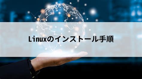 Linuxのインストール手順を徹底解説！おすすめエディタや注意点も紹介 活学（ikigaku）キャリアblog