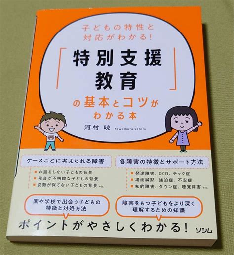 子どもの特性と対応がわかる 「特別支援教育」の基本とコツがわかる本 メルカリ