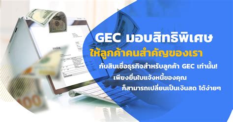 สินเชื่อธุรกิจสำหรับลูกค้า Gec เท่านั้น Gec