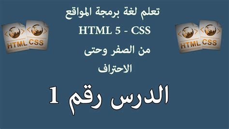 تعلم لغة Html5 Css لبرمجة المواقع من الصفر الدرس الاول Youtube