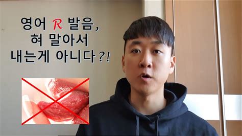 제임스봉 영어학 전공자가 알려주는 영어 R 발음의 실체 헷갈리는 영어 자음 파닉스 Youtube