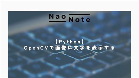 【python】opencvで画像に文字を表示する