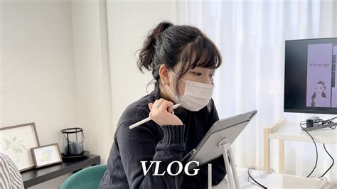 🍒 Vlog 프리랜서의 일상 드로잉 클래스 브이로그 Youtube