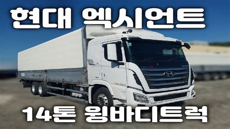 평택중고트럭매매 현대엑시언트14톤윙바디 네이버 Tv