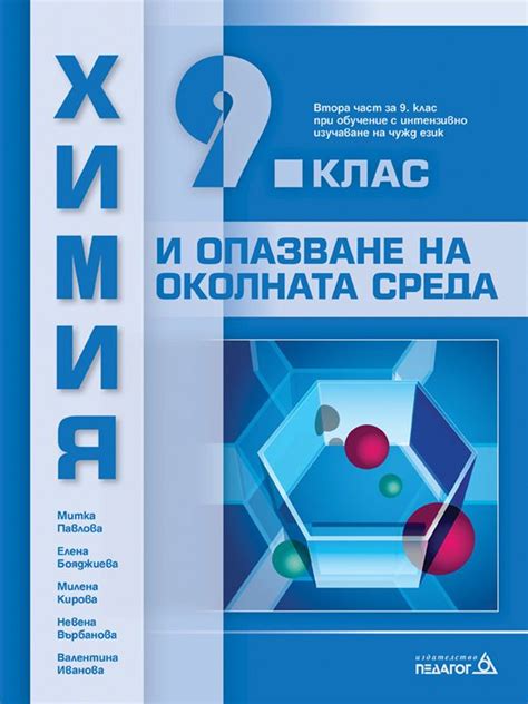Химия и опазване на околната среда за 9 клас Втора част за 9 клас при обучение с интензивно