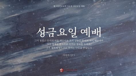 성금요일예배 다 이루었다 위성조 목사 Youtube