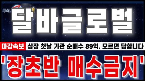 달바글로벌 주가 전망 5월22일 마감긴급속보 상장 첫날 기관 순매수89억 모르면 당합니다 장초반 매수하면 안되는 이유 신규상장달바글로벌 달바 달바글로벌
