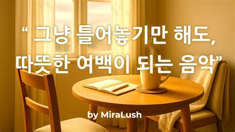 ☕ 그냥 틀어놓기만 해도 따뜻한 여백이 되는 음악 Youtube