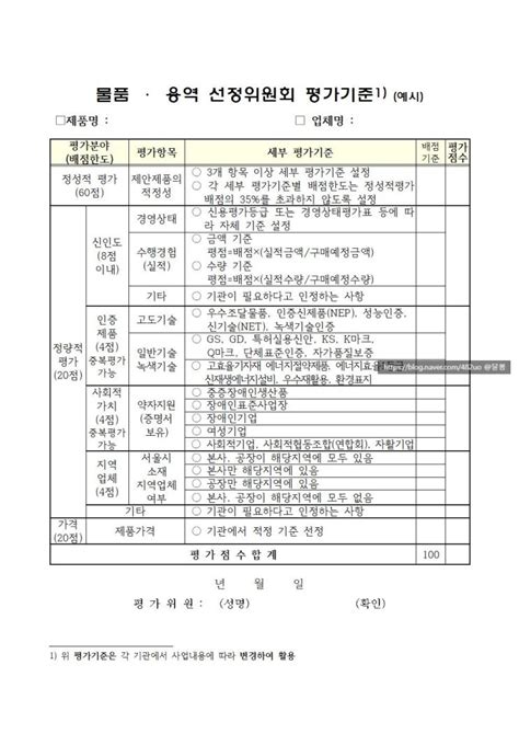 물품 용역 선정위원회 평가기준 평가표 무료다운 네이버 블로그