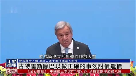 联合国秘书长古特雷斯吁巴以做正确的事勿讨价还价凤凰网视频凤凰网