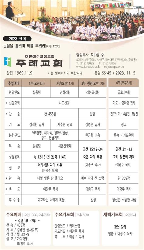 2023년 11월 5일주 예배시간 및 교회주간소식 주보 보기 주례교회