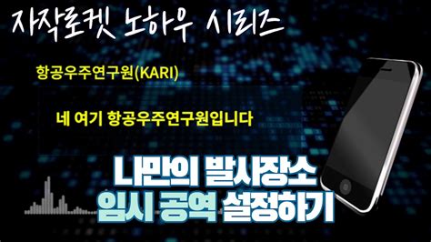 로켓발사 허가받기 임시 공역 설정방법 하늘에 전세내기 Youtube