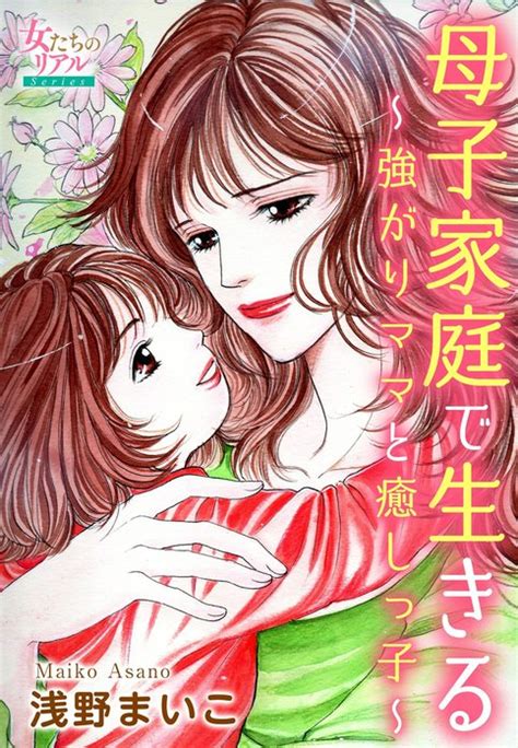 【5話無料】母子家庭で生きる～強がりママと癒しっ子～｜無料マンガ｜line マンガ
